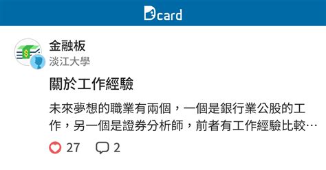關於工作經驗 金融板 Dcard