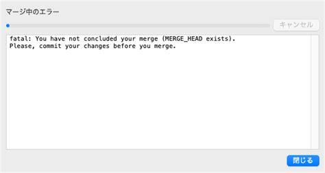 Sourcetreeでマージ時に「fatal You Have Not Concluded Your Merge Mergehead