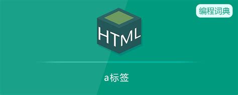 Php中a标签怎么用a标签是什么意思 Csdn博客