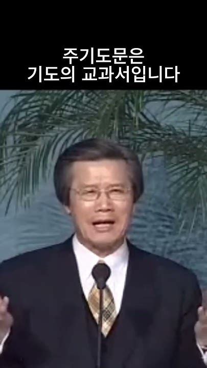 주기도문은 기도의 교과서입니다 짧은 기도 긴 기도 중보기도의 원칙 옥한흠목사 명설교 사랑의교회 Youtube