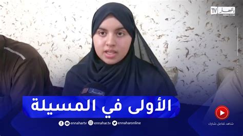 المسيلة النهار في منزل التلميذة رحمة يحياوي صاحبة أعلى معدل في شهادة