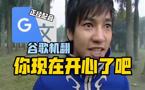 谷歌翻译20遍【你现在开心了吧】配音 哔哩哔哩