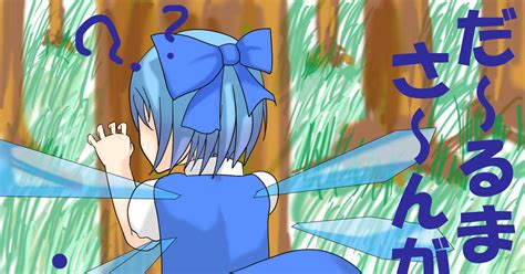 東方 チルノと大ちゃん～だるまさんがころんだ～ しんしんのイラスト Pixiv