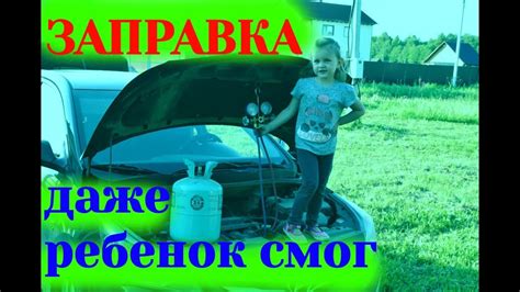 Как заправить автокондиционер самостоятельно Youtube
