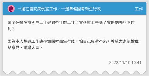 一邊在醫院病例室工作，一邊準備國考衛生行政 工作板 Dcard