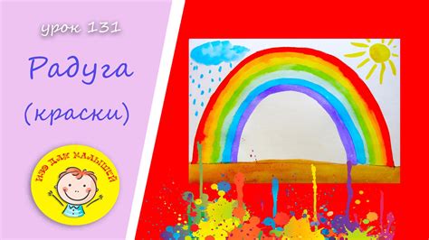Как нарисовать РАДУГУ красками УРОК 131 Тема радуга краски смотреть видео онлайн от «ИЗО