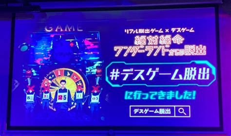 リアル脱出ゲーム×デスゲーム 絶体絶命ワンダーランドからの脱出（scrap）【ネタバレなし感想】 脱出・謎解きゲームポータル