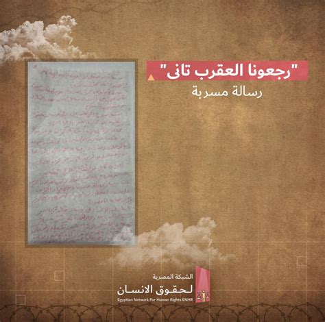 رجعونا العقرب تانى استغاثة من معتقلي برج العرب إلي من يهمه الأمر