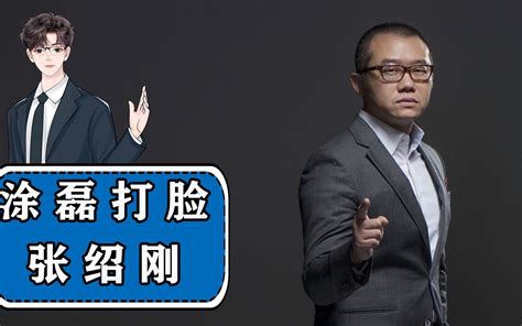涂磊仅用了一句话，就狠狠的打了张绍刚的脸 娱乐q计划 娱乐q计划 哔哩哔哩视频