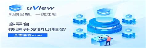 我的资料管理 Uv Ui 是全面兼容vue32、nvue、app、h5、小程序等多端的uni App生态框架