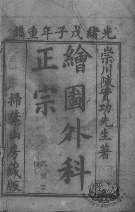 古籍数字化 绘图外科正宗 徐评外科正宗 全12卷 明·陈实功编撰 清·许楣重订 光绪戊子年 1888年 扫叶山房板 南京中医药大学