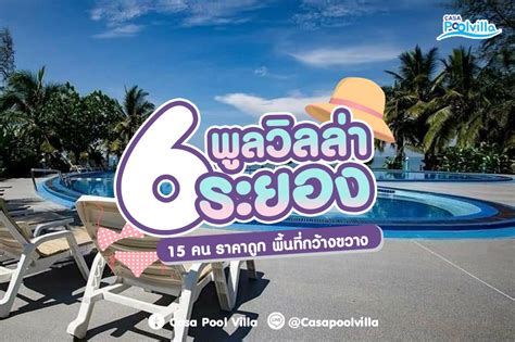 พูลวิลล่าระยอง 15 คน ราคาถูก พื้นที่กว้างขวาง