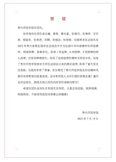 我校发贺信祝贺学校田径队运动员取得4金6银8铜的骄人战绩 贵州师范学院 体育学院
