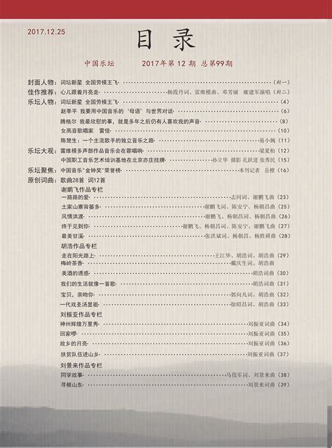 目录 中国乐坛2017年第12期总第99期 在线阅读