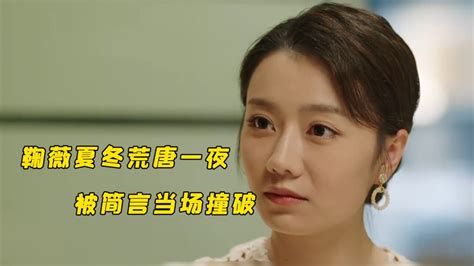 简言的夏冬鞠薇夏冬荒唐一夜被简言当场撞破激情一幕连夜带球跑路 高清1080P在线观看平台 腾讯视频
