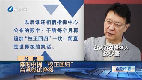 陈时中为掩盖疫情，发明新词“校正回归”，赵少康批：世界级笑话凤凰网视频凤凰网