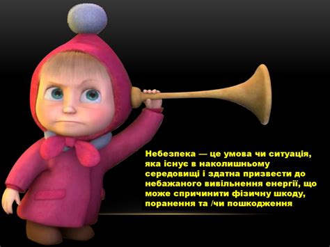 Безпека й небезпеки Принципи безпечної життєдіяльності презентация