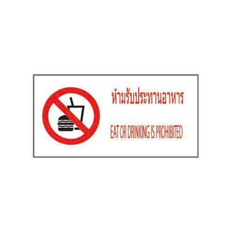 012 024s Andoh Mfg ป้ายห้าม ห้ามรับประทานอาหาร ไทย อังกฤษ Pvc