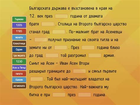 Второ българско царство Довършете изречението