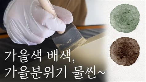 가을분위기 물씬~내는 마법의 컬러 ㅣ 가을색 ㅣ 가을색배색 Youtube