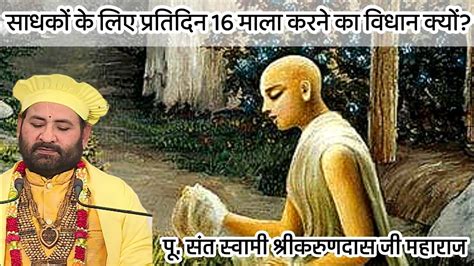 साधकों के लिए प्रतिदिन 16 माला का विधान क्यों स्वामी श्रीकरुणदास जी