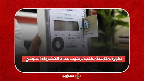لتجنب الغرامات 3 طرق لمتابعة طلب تركيب عداد الكهرباء الكود مصراوى