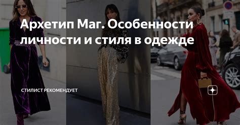 Архетип Маг Особенности личности и стиля в одежде СТИЛИСТ