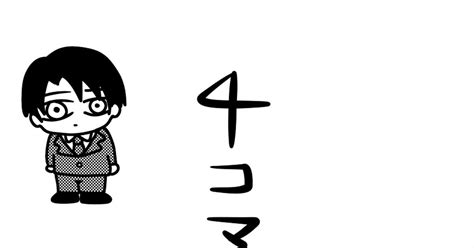 リヴァエレ 4コマうつろちゃん。サンプル 東雲花音のマンガ うつろ兵長 第26回壁外調査博 俺の希望、オレの翼5 Pixiv