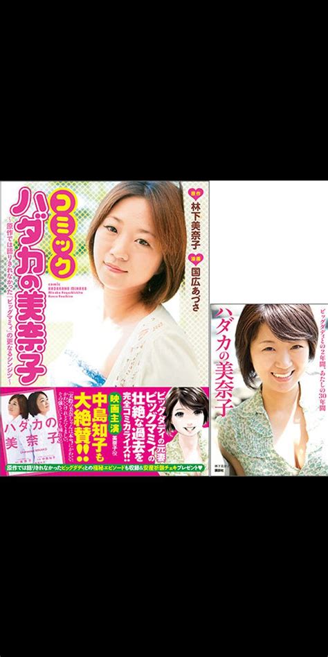 『コミック ハダカの美奈子』発売記念、林下美奈子氏合同握手＆サイン会開催決定 秋田書店