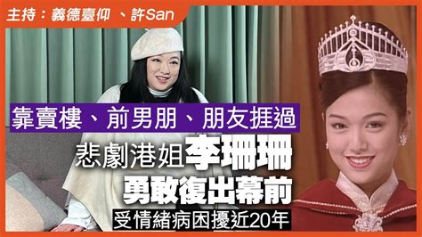 悲劇港姐李珊珊，勇敢復出幕前，受情緒病困擾近20年 Youtube