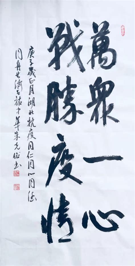 艺起战疫当代翰墨人在行动主题作品展十七 新时代艺术名家网