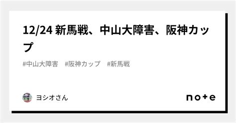 1224 新馬戦、中山大障害、阪神カップ｜ヨシオさん｜note