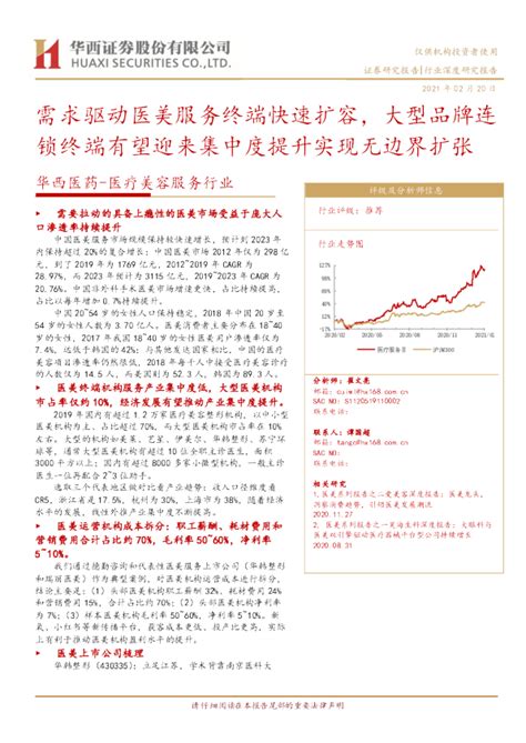 医药~医疗美容服务行业深度研究报告：需求驱动医美服务终端快速扩容，大型品牌连锁终端有望迎来集中度提升实现无边界扩张