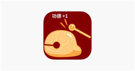 木鱼 木鱼念经助手 功德木鱼 on the App Store