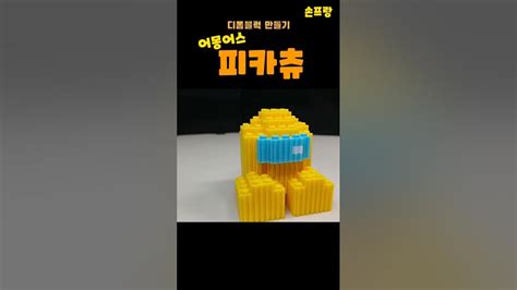 [디폼블럭 만들기] 어몽어스 피카츄 Shorts 쇼츠 Youtube