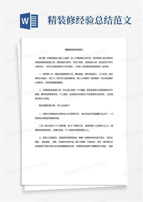 精装修经验总结范文word模板下载编号lkbyyjgd熊猫办公