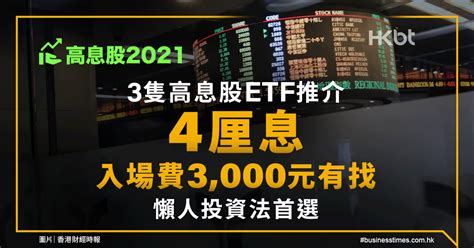 高息股2021｜3隻高息股etf推介｜4厘息入場費3000元有找｜懶人投資法首選