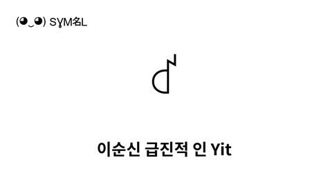 이순신 급진적 인 Yit 유니코드 번호 Ua4ae 📖 기호의 의미 알아보기 복사 And 📋 붙여넣기 ‿ Symbl