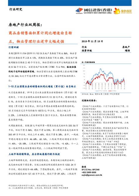 房地产行业双周报：商品房销售面积累计同比增速由负转正，物业管理行业逆市大幅走强