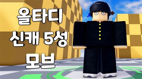 [올스타 타워 디펜스] 신캐 5성 모브 리뷰 Youtube