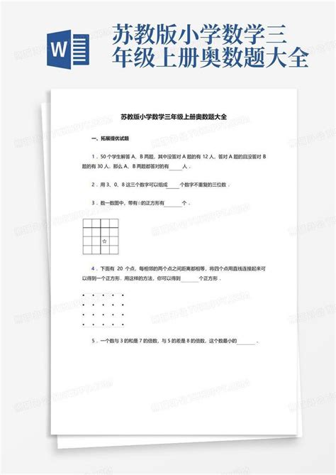 苏教版小学数学三年级上册奥数题大全word模板下载 编号lkmyodry 熊猫办公