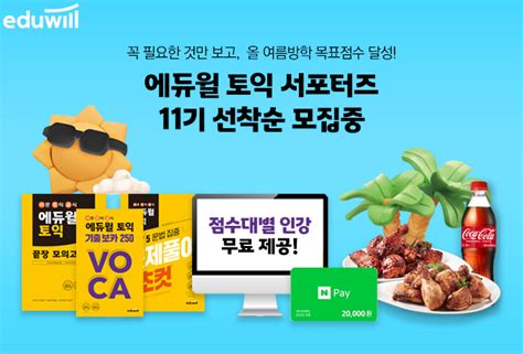 여름방학 토익 목표점수 달성 에듀윌 토익 서포터즈 11기 선착순 모집 ~82 수 요즘것들