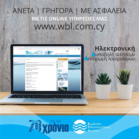 Συμβούλιο Υδατοπρομήθειας Λεμεσού Κάντε τις συναλλαγές σας με το ΣΥΛ άνετα γρήγορα και με