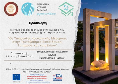 Ημερίδα Οι Υπηρεσίες Κοινωνικής Μέριμνας στην Τριτοβάθμια Εκπαίδευση