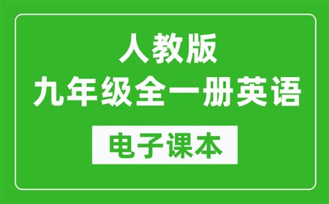 人教版九年级全一册英语电子课本初三英语书电子版4221学习网