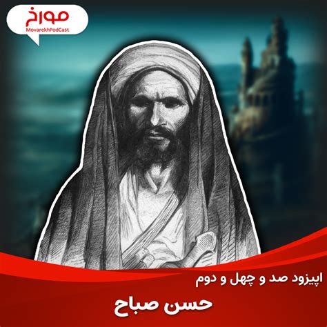 حسن صباح و حشاشین از پایه گذاران ایران بعد از اسلام