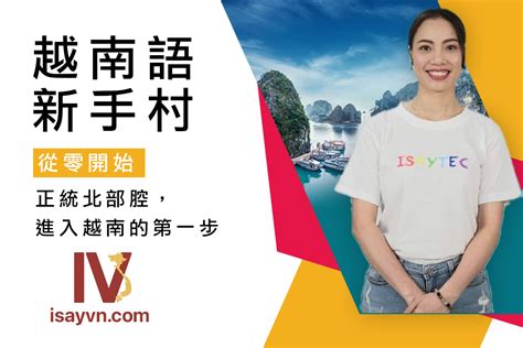 isayvietnamese 愛說越南語 【防疫應援優惠中】 ⭕適合零基礎、學過但沒自信、學過但忘光光的學生 正統北部腔，進入越南的第一步