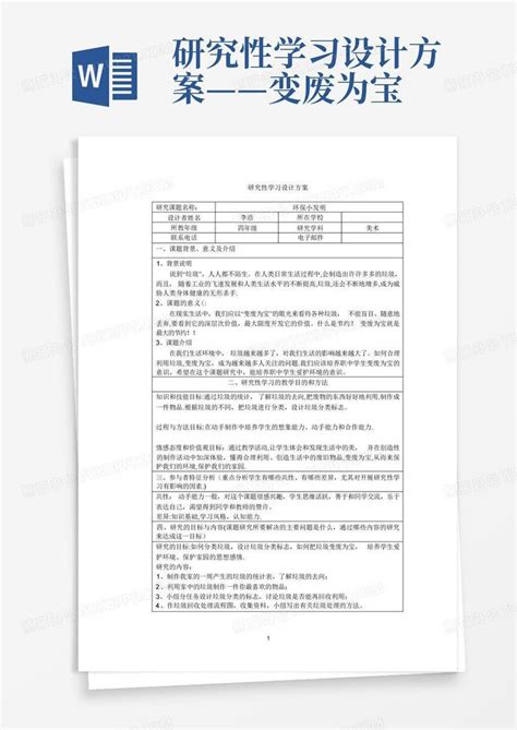 研究性学习设计方案——变废为宝word模板下载编号qpanpgmm熊猫办公