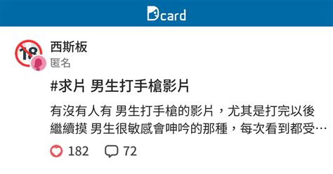求片 男生打手槍影片 西斯板 Dcard