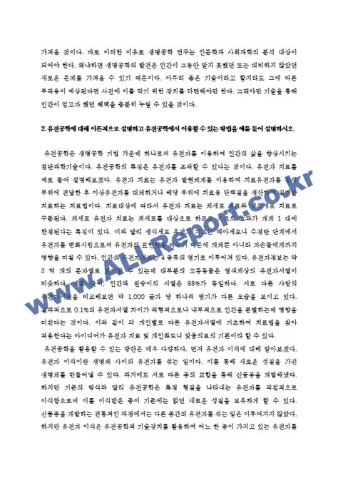 방송대 23학년도2학기 출석수업과제물 생명공학과인간의미래 공통인문사회레포트